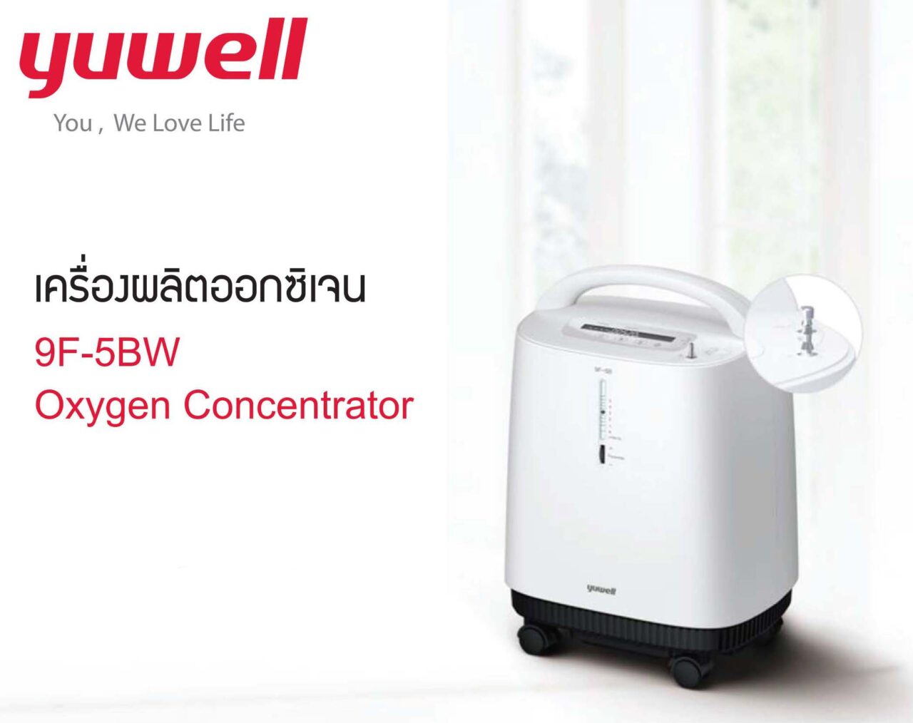 เครื่องผลิตออกซิเจน Yuwell รุ่น 9F-5BW - OXYGEN CARE 2 U