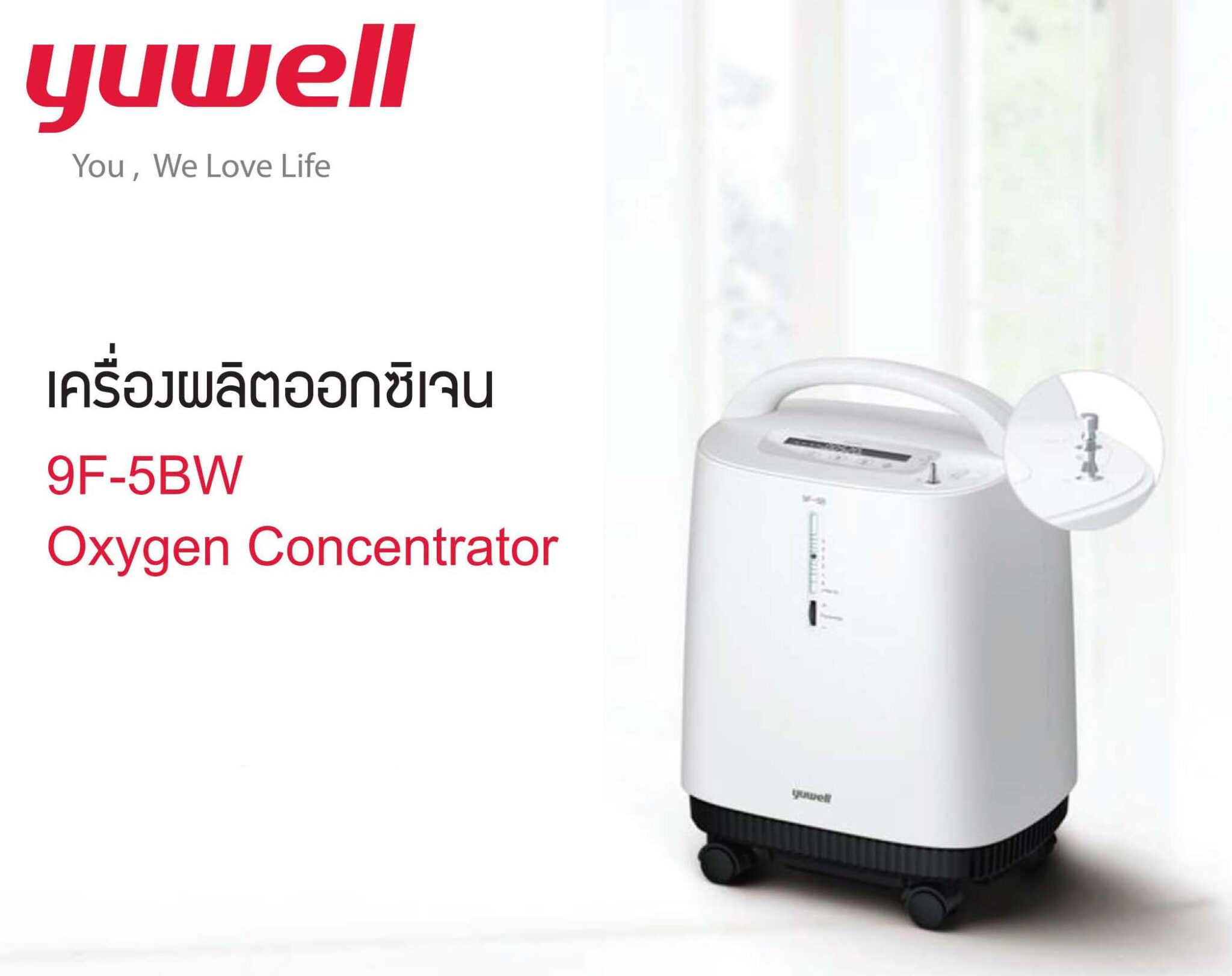 เครื่องผลิตออกซิเจน Yuwell รุ่น 9F-5BW - OXYGEN CARE 2 U